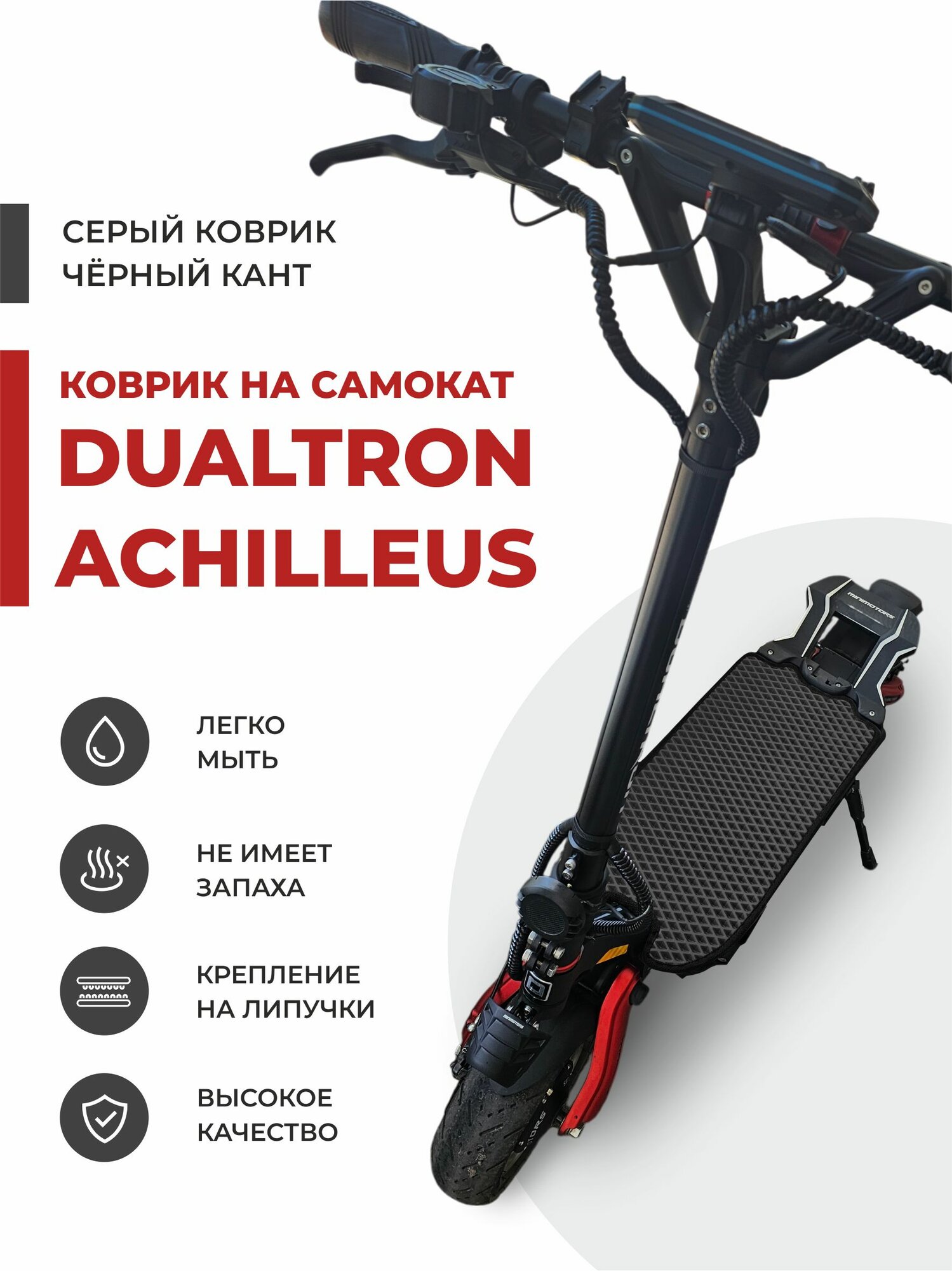 EVA коврик для электросамоката DUALTRON Achilleus