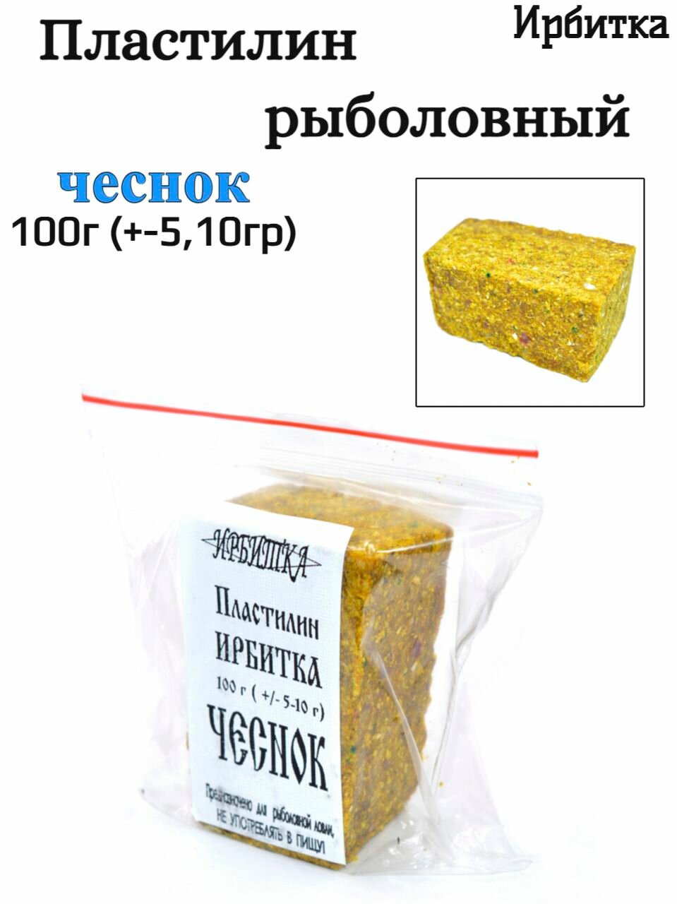 Насадка рыболовная Ирбитка/ Наживка для рыбалки на крючок ( Тесто готовое) Приманка для карпа карася плотвы на леща / добавка Чеснок100гр