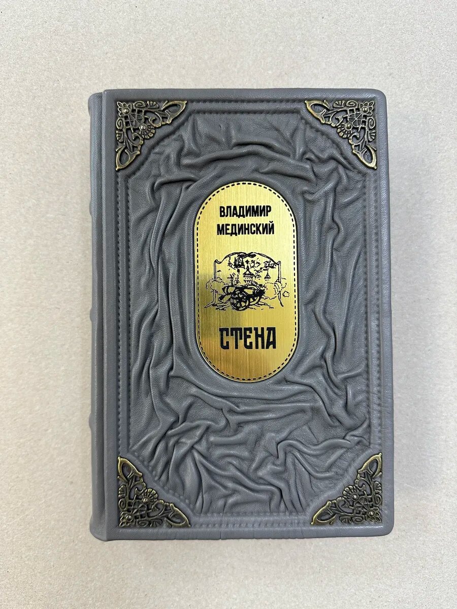 Мединский. Стена. Роман (подарочная кожаная книга)