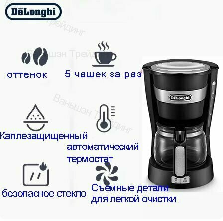 Delonghi ICM14011 домашняя капельная кофеварка Americano большой емкости 650 мл, автоматический термостат