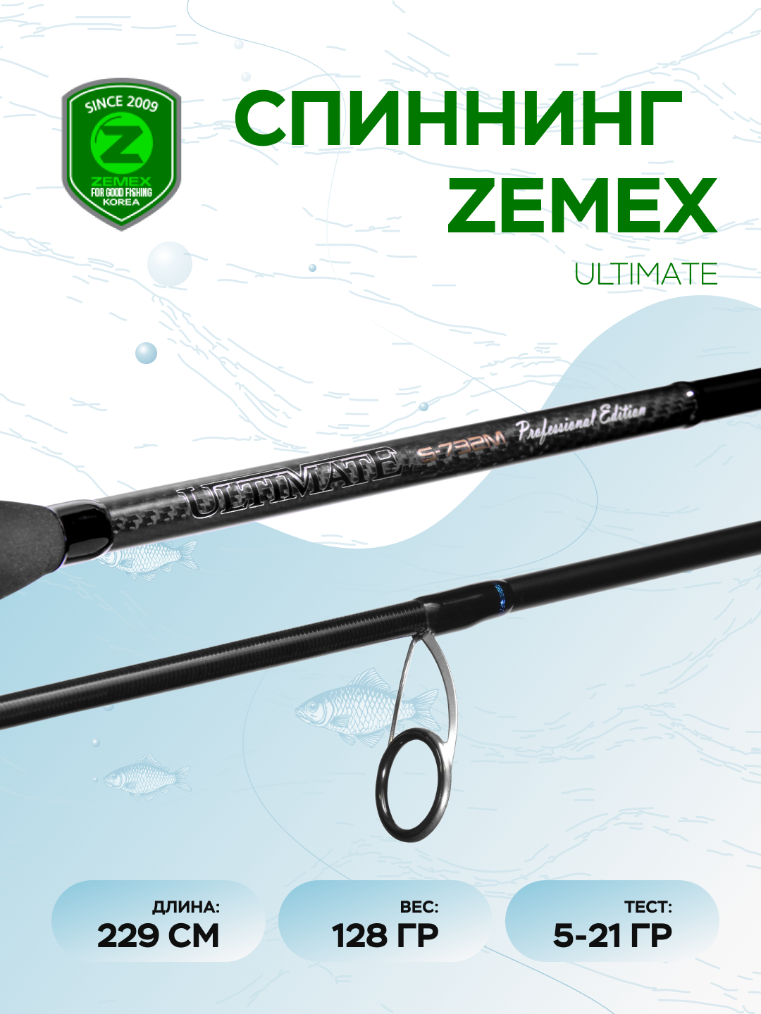 Спиннинг ZEMEX 24 ULTIMATE 762M 5-21 g