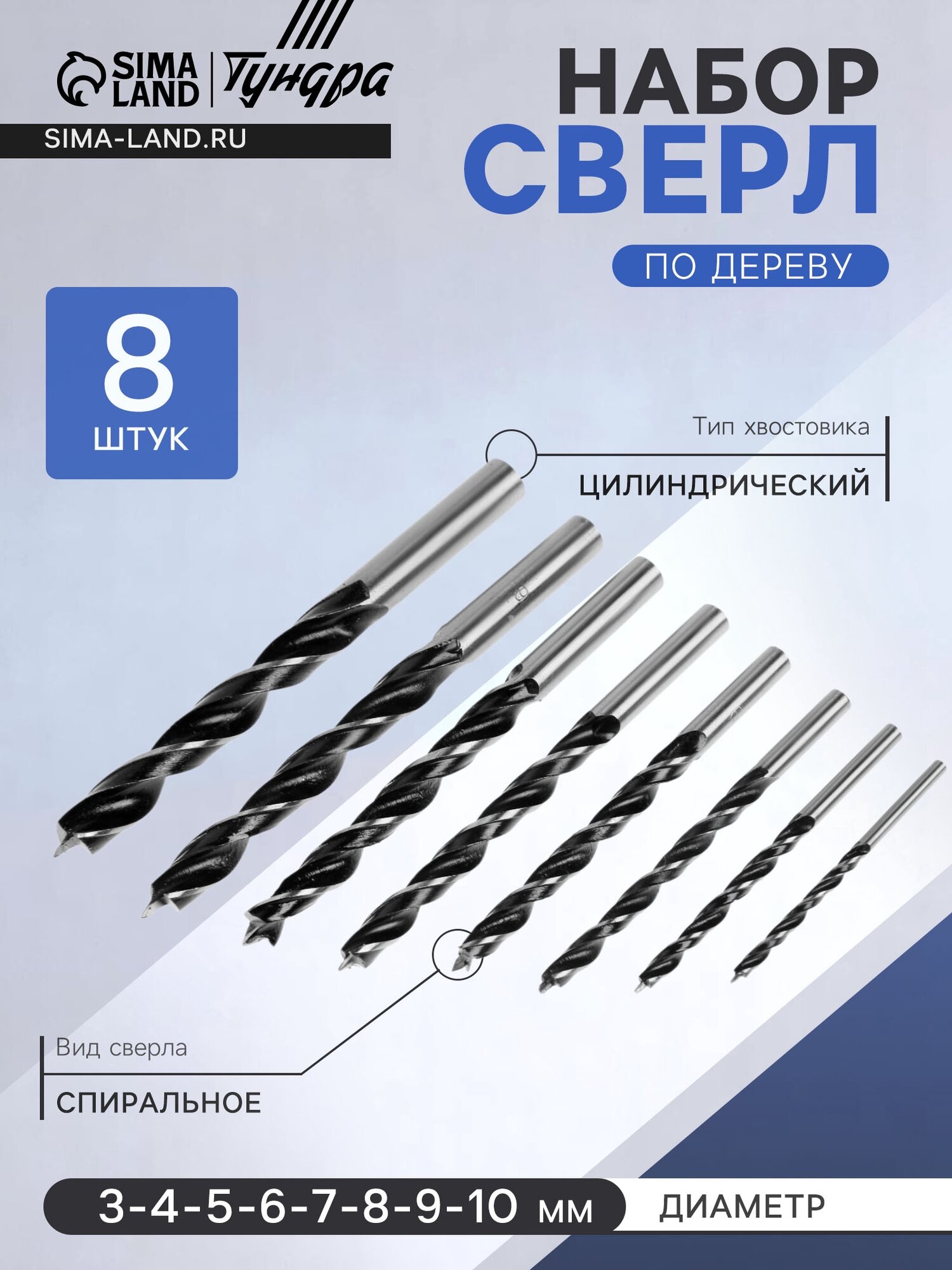 Набор сверл по дереву тундра, цилиндрический хвостовик, 3-4-5-6-7-8-9-10 мм, 8 шт.