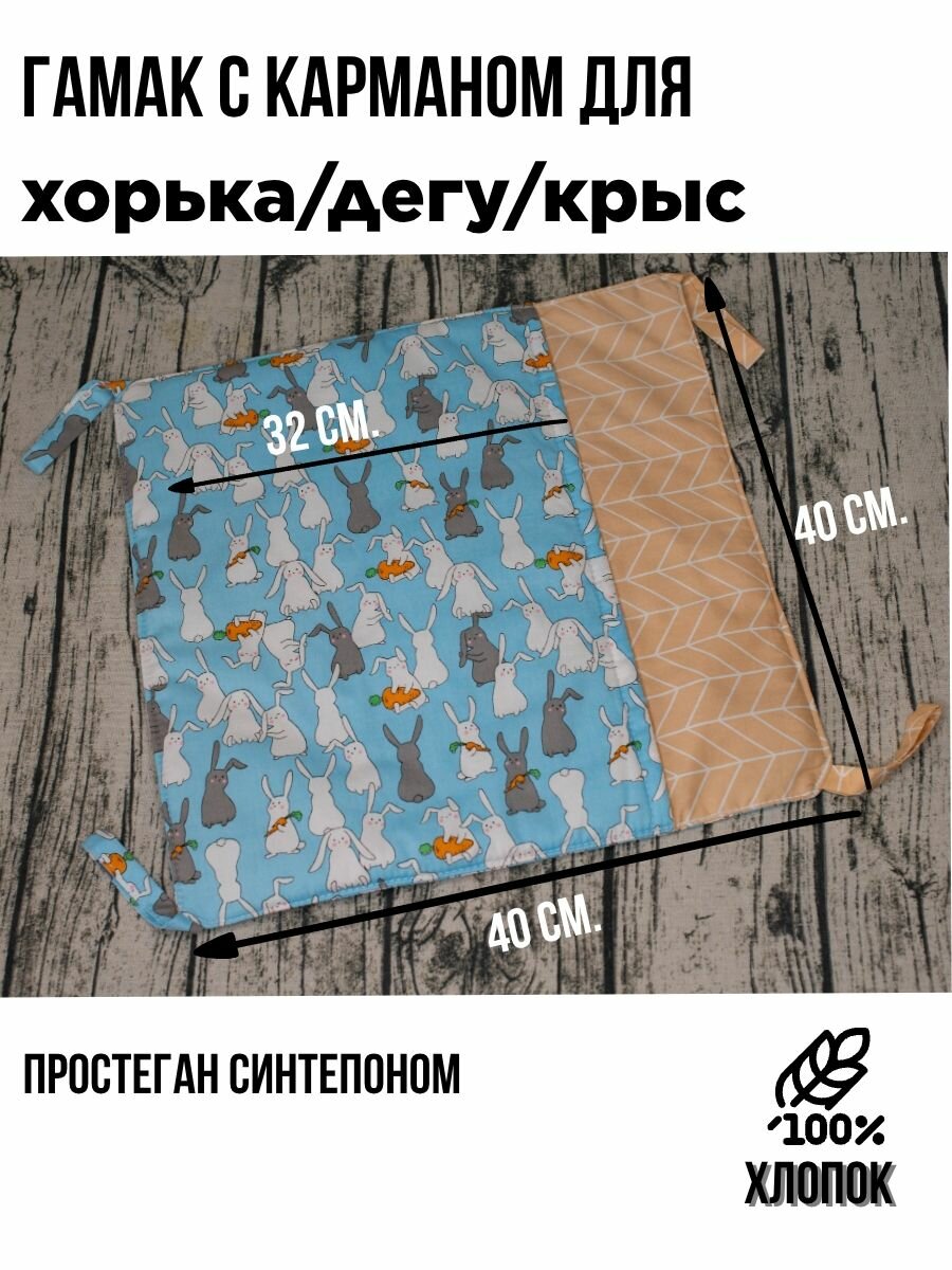 Подвесной гамак С карманом для хорьков, грызунов, крыс, хомяков, морских свинок 40х40