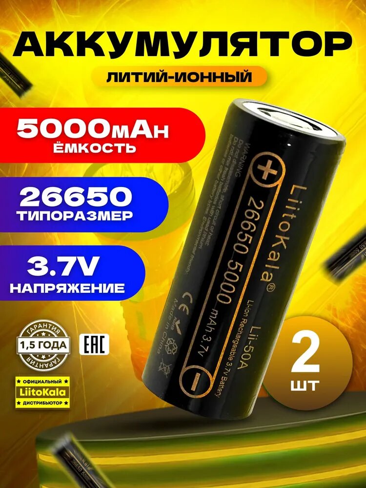 Аккумулятор 26650 50A 5000 mAh 20A Li-ion для фонарей и многого другого 2 шт.