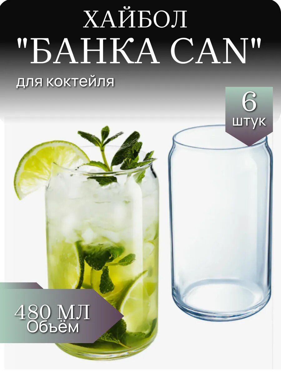 Хайбол для коктейля 480мл Банка Кэн 6шт Arcoroc (Франция)