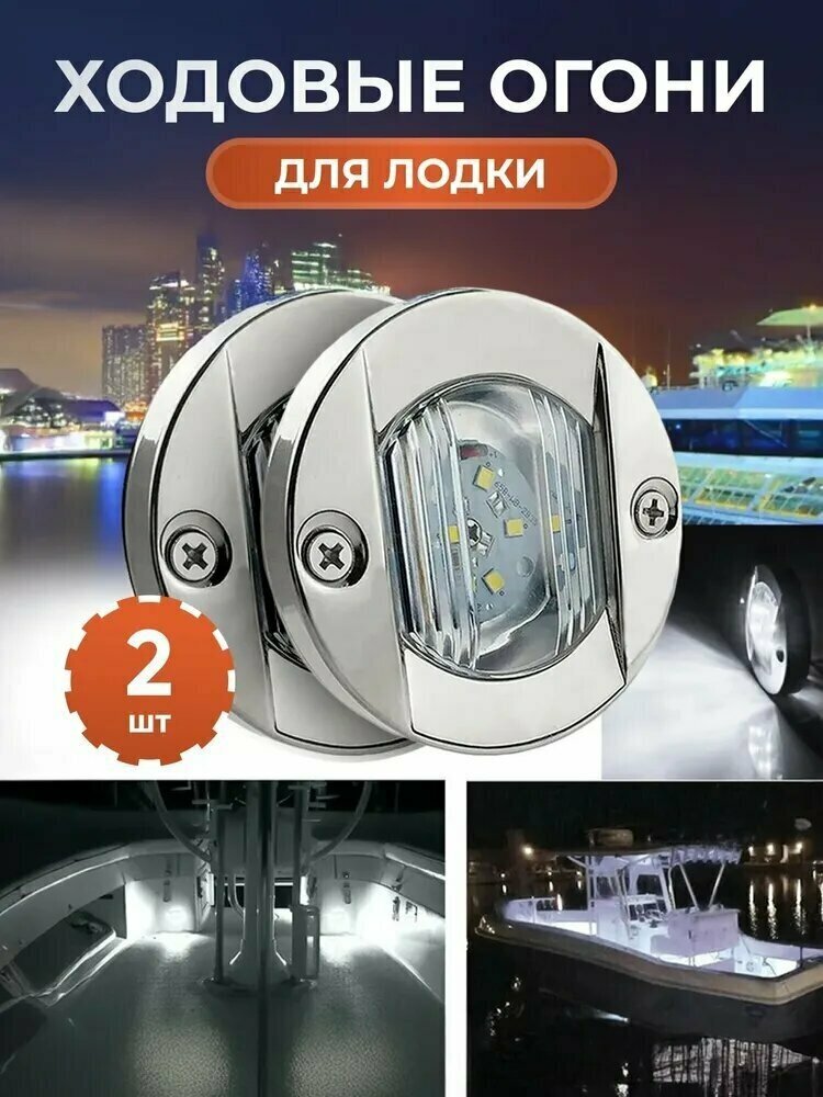 Огни кормовые / топовые круглые 12V / Огни ходовые для лодки / 2 шт. 船尾 / 顶部圆形灯 12V / 船用行车灯 / 2 个。 船尾 / 顶部圆形灯 12V / 船用行车灯 / 2 个。