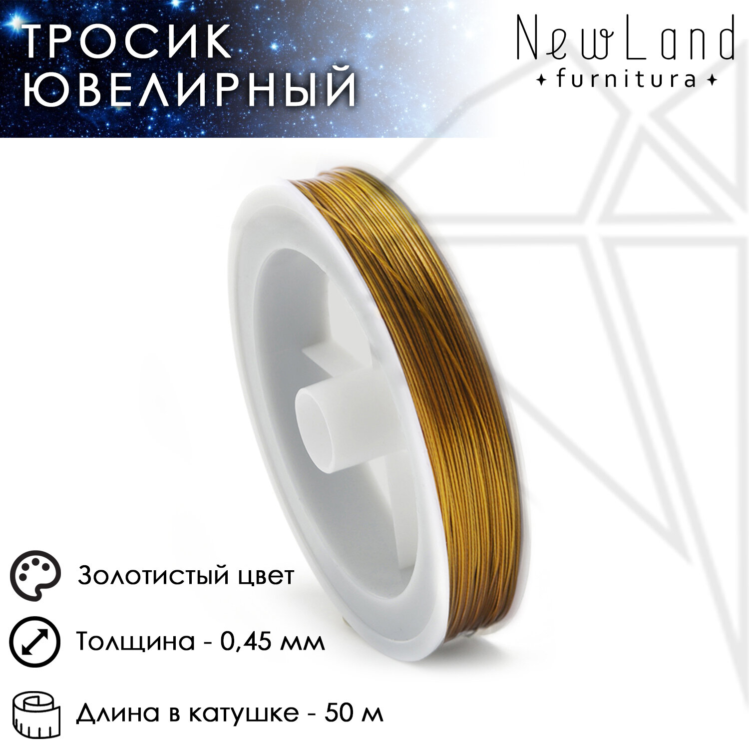 Тросик ювелирный 0,45 мм золотистый 50 м ланка струна для рукоделия и бижутерии