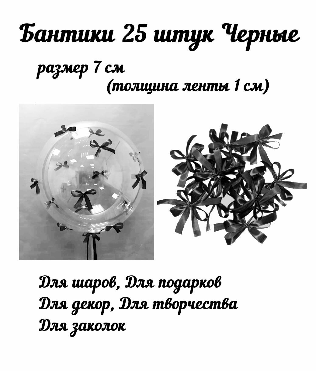 Бантики 25 штук черные Для Воздушных шаров, Для подарков, Для заколок. Для декора. Атласные 7 см