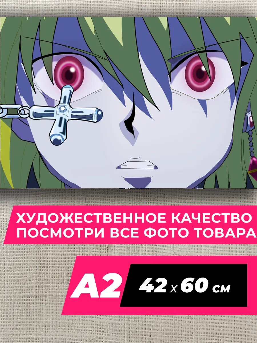 Постер Хантер х Хантер на стену 54 Hunter x Hunter A2, матовая фотобумага премиум качества
