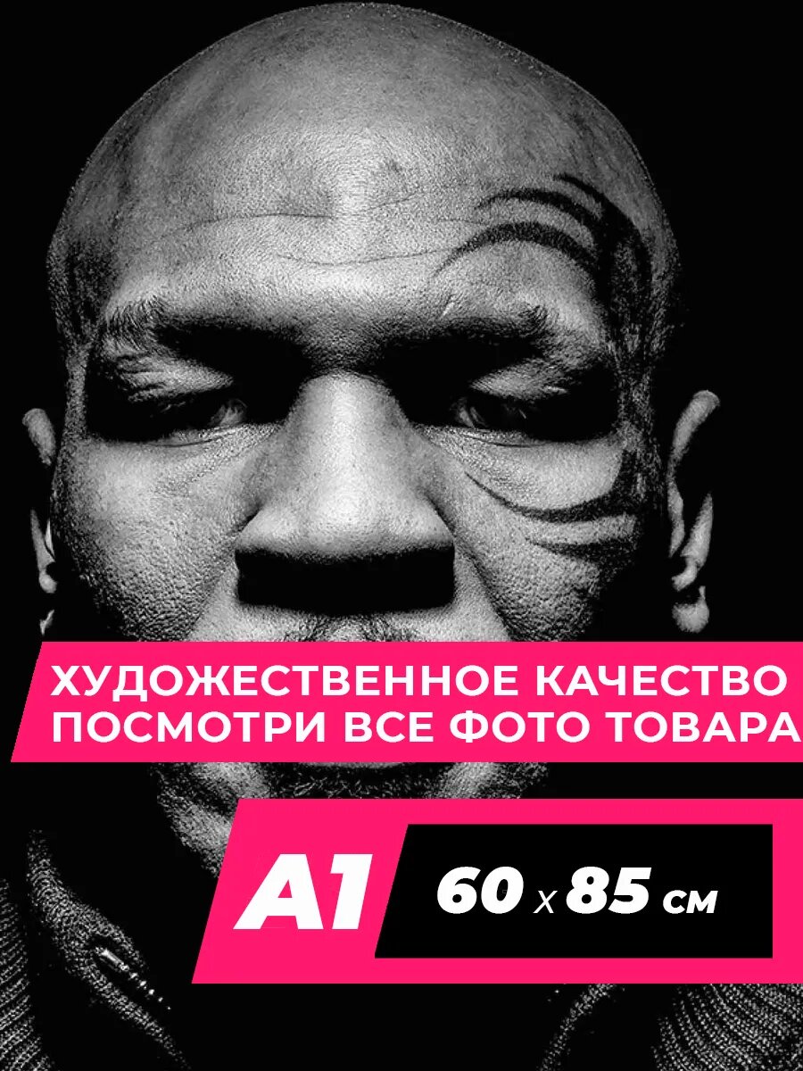 Постер Майк Тайсон на стену 133 Mike Tyson A1, матовая фотобумага премиум качества