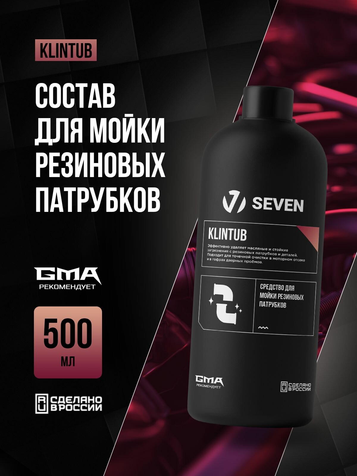 Средство для очистки патрубков и других резиновых элементов под капотом KLINTUB SEVEN с триггером, 500 мл