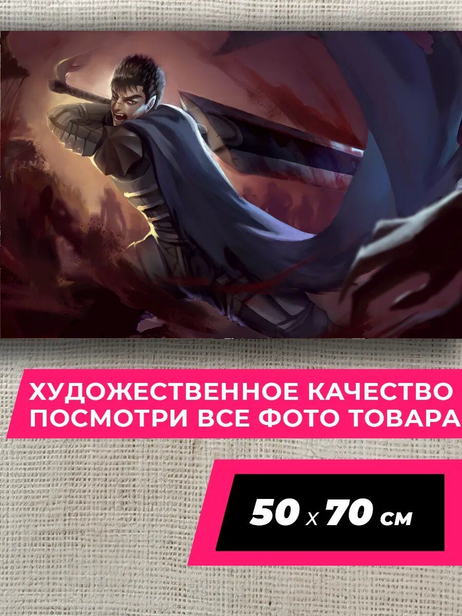 Постер Берсерк на стену 29 Berserk 50 на 70, матовая фотобумага премиум качества