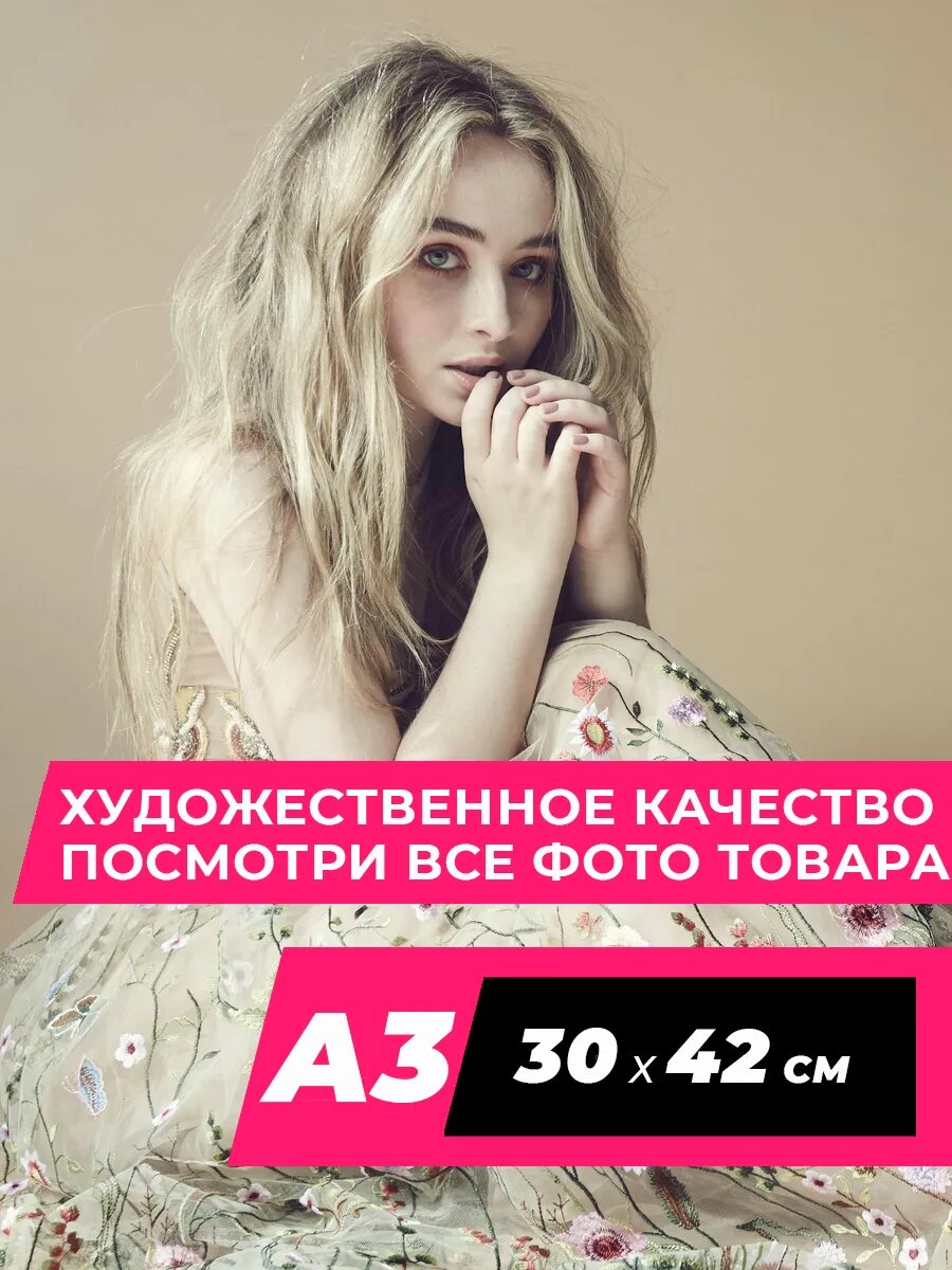 Плакат Сабрина Карпентер 24 Sabrina Carpenter A3, матовая фотобумага премиум качества