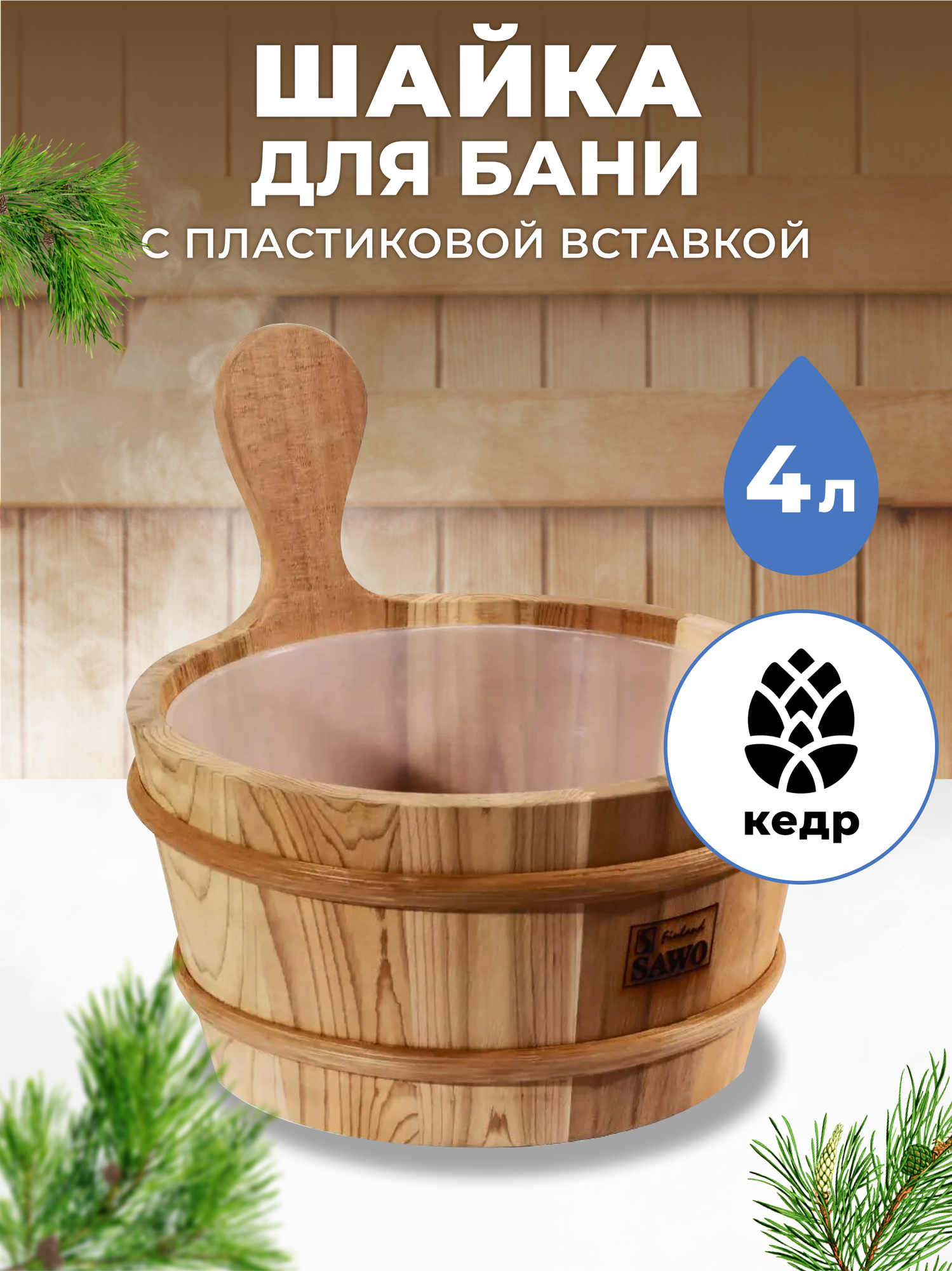 Шайка для бани с пластиковой вставкой SAWO 340-D кедр, 4 литра