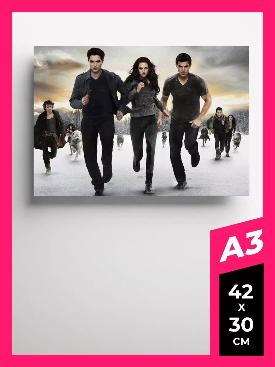 Постер Сумерки плакат Twilight А1, А2, А3, 50х70 63, матовая фотобумага премиум качества