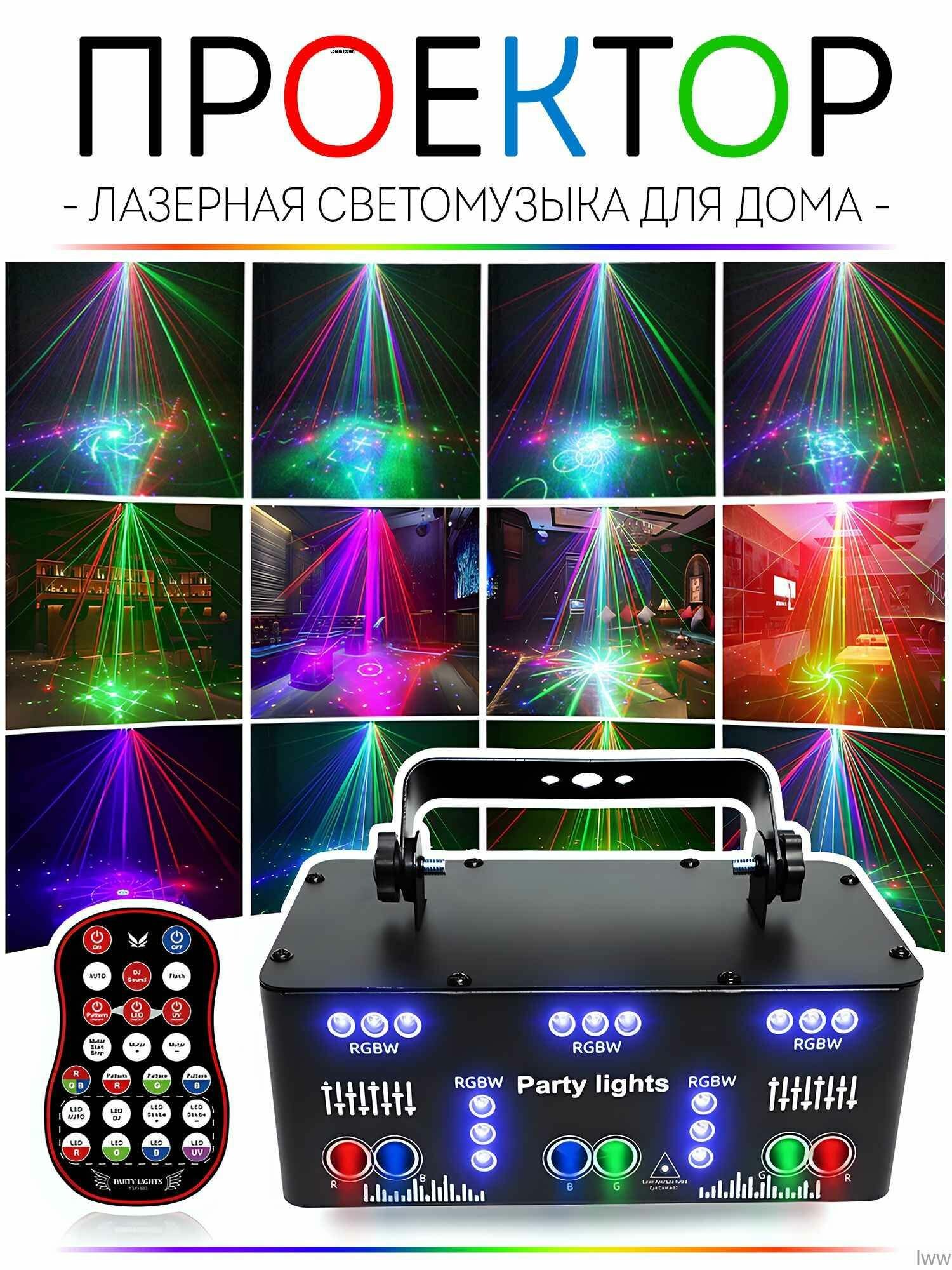 Лазерная светомузыка для дома DMX-020 (6 лазерных лучей, стробоскоп, LED ультрафиолет).