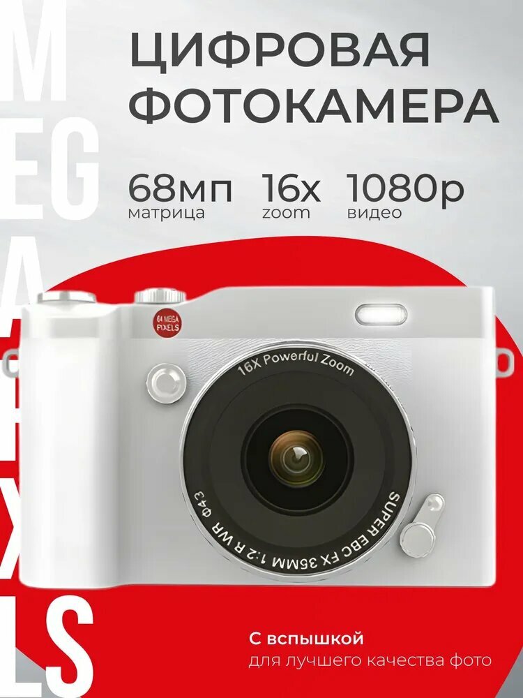 Фотоаппарат "мыльница", с 64 МП матрицей CMOS, с поворотным экраном, белый