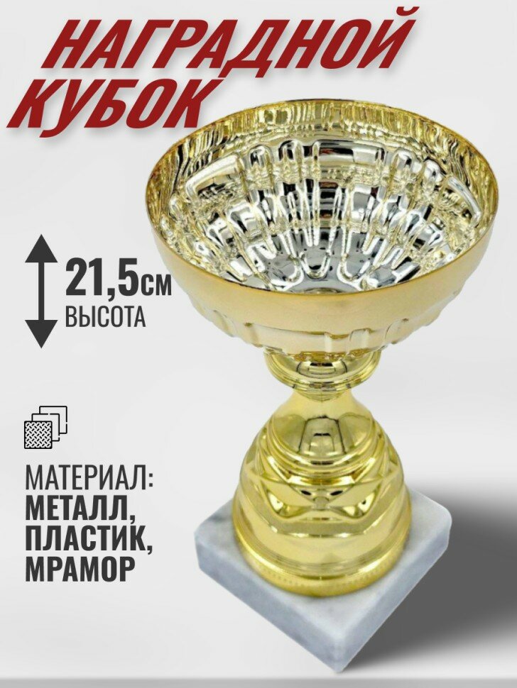 Кубок золотистый наградной на мраморной подставке (21,5 см)