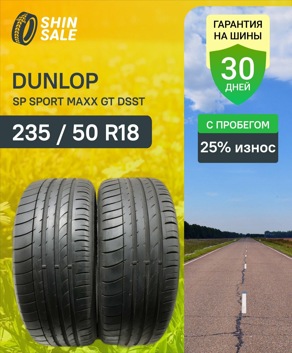 Летние БУ шины Dunlop SP Sport Maxx GT DSST 235/50 R18 20.0% износ T0155212 RunFlat