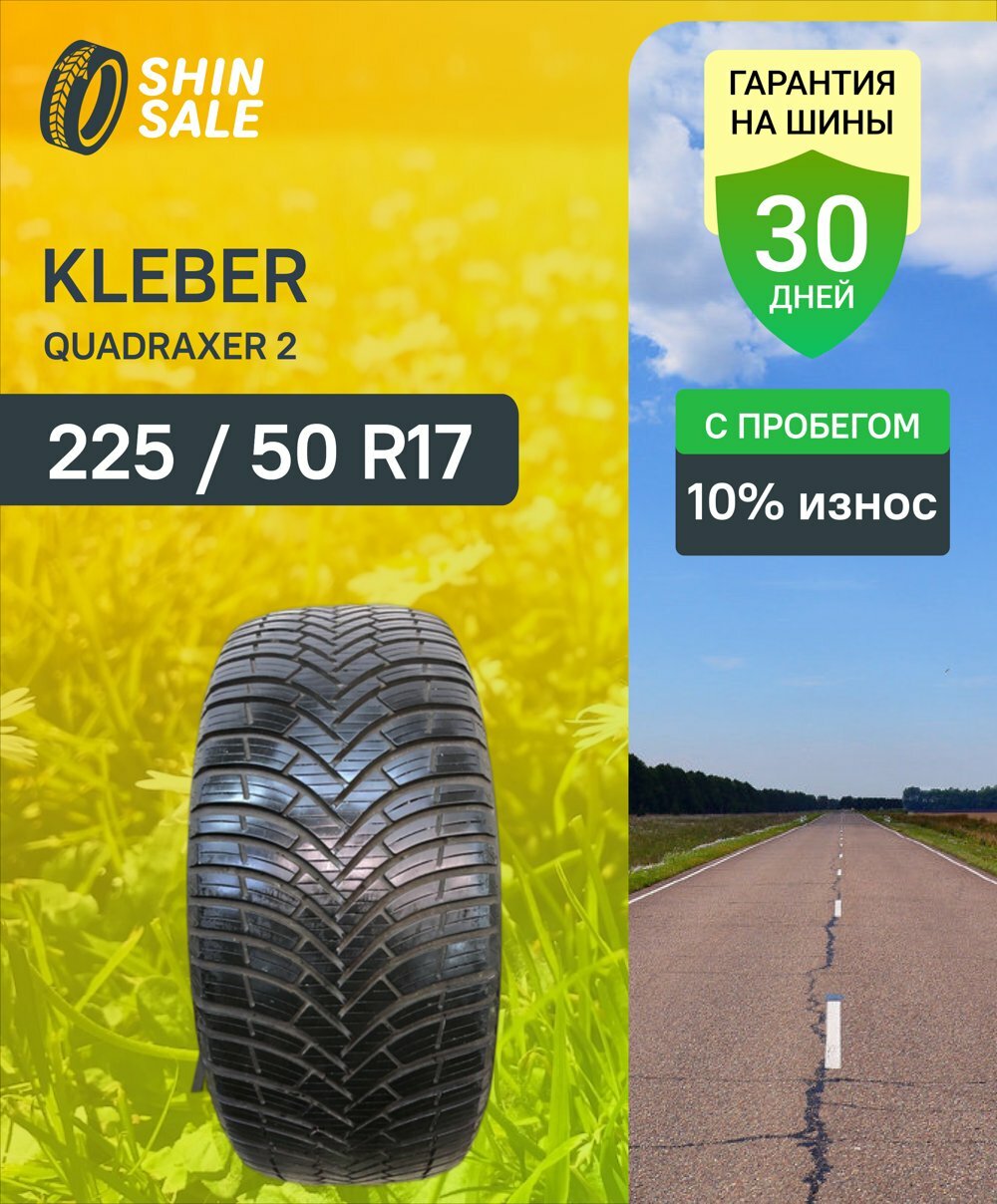 Летние БУ шины Kleber Quadraxer 2 225/50 R17 10.0% износ T0098171