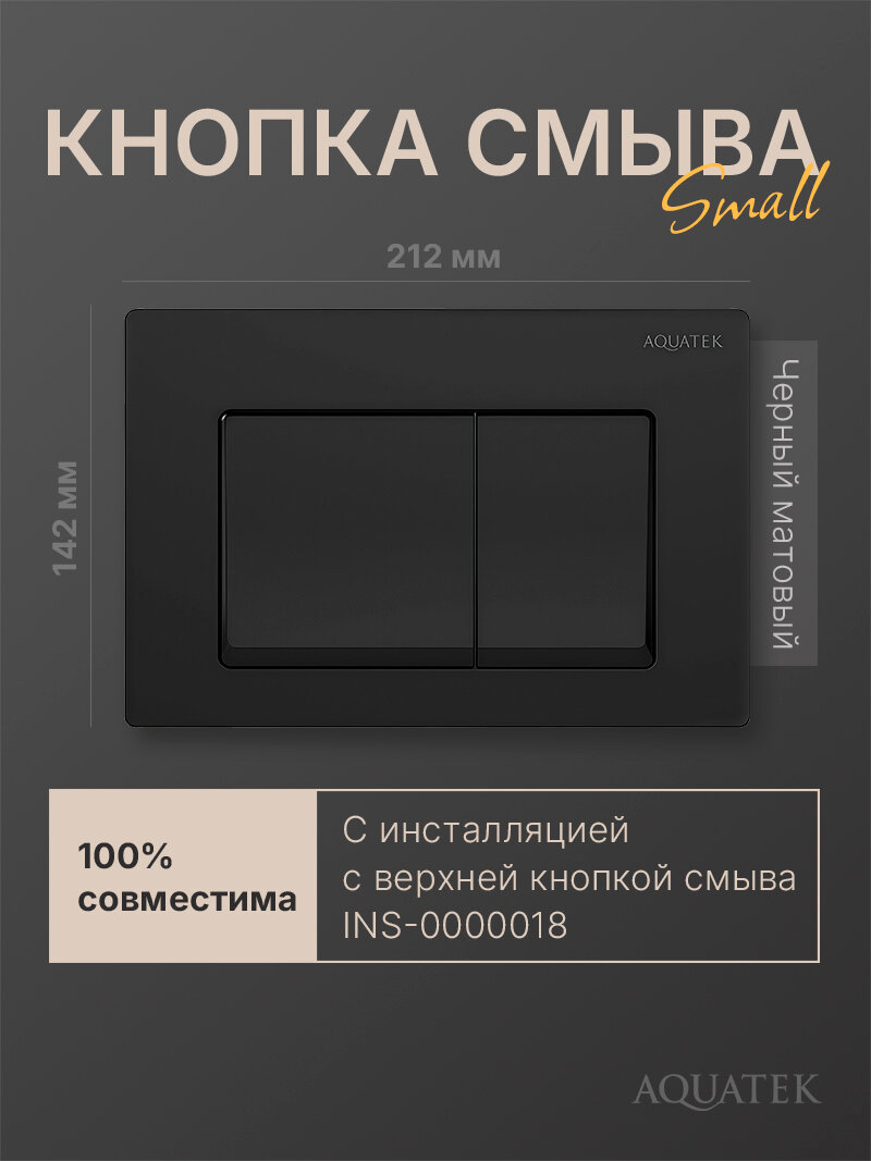 Кнопка смыва для унитазов подвесных и напольных Aquatek Small TDI-0000007 черная