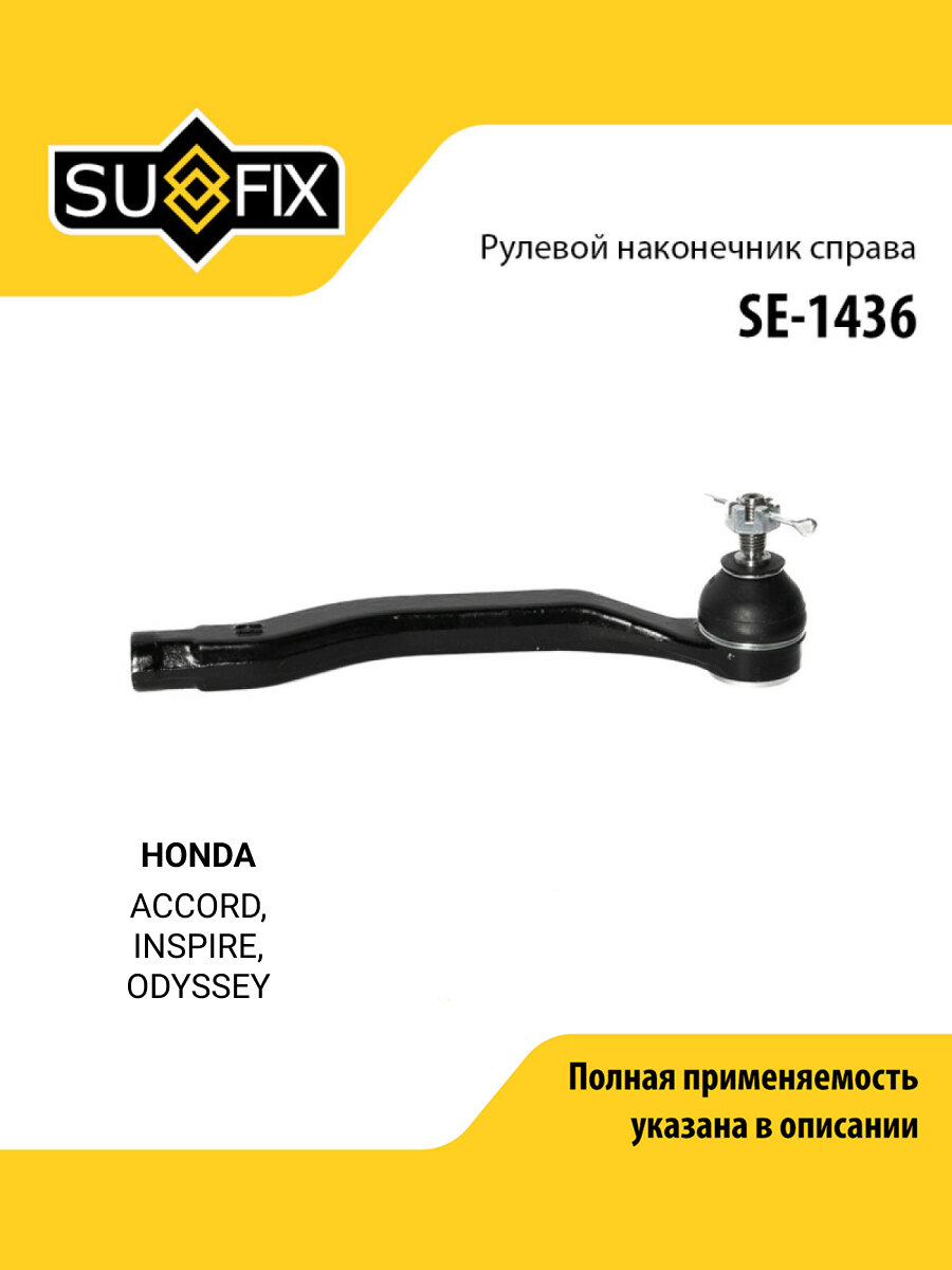 Наконечник рулевой тяги передний правый/левый для HONDA ACCORD, INSPIRE, ODYSSEY / ISUZU ASKA / SUFIX SE-1436