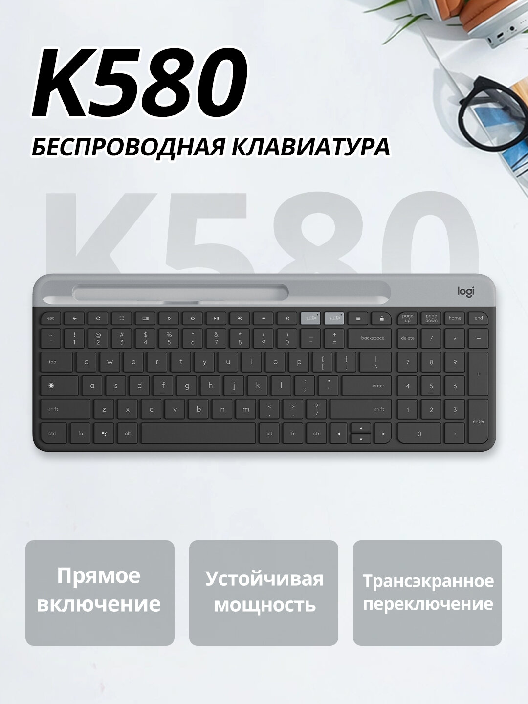 Беспроводная клавиатура Logitech K580 Slim Multi-Device, графит, русская, 1 шт.