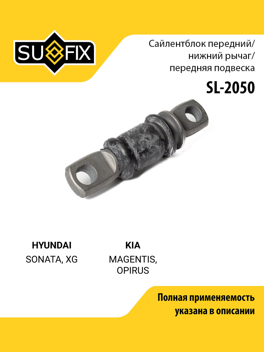 Сайлентблок переднего рычага подвески передний правый/левый для HYUNDAI SONATA, XG / KIA MAGENTIS / SUFIX SL-2050