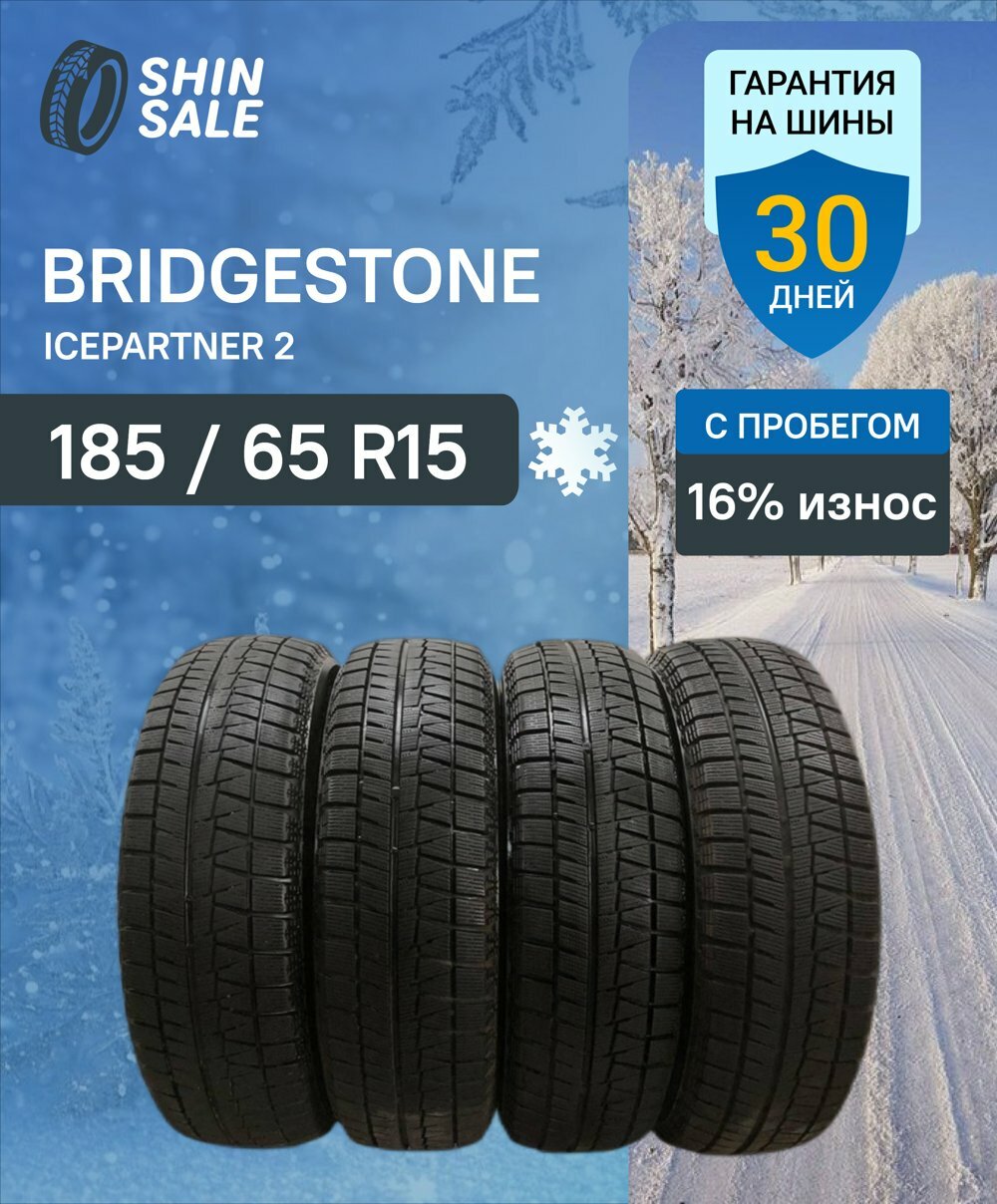 Комплект (4 шт) зимних БУ шин нешипованные Bridgestone Icepartner 2 185/65 R15 16.0% износ VIRT0009820