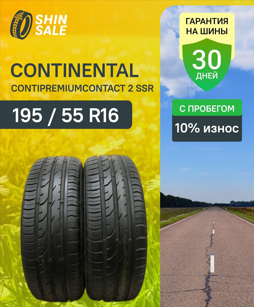 Летние БУ шины Continental ContiPremiumContact 2 SSR 195/55 R16 10.0% износ T0118683 RunFlat