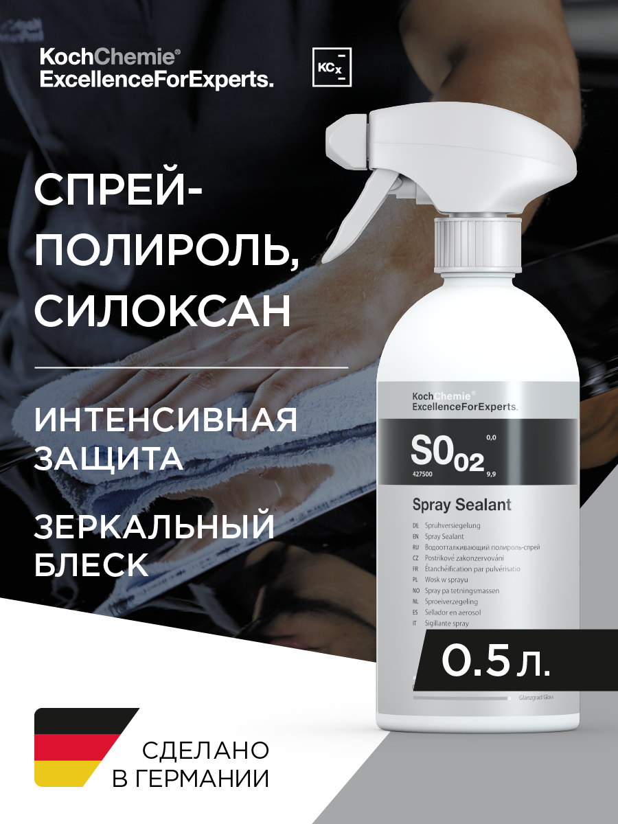 Koch-Chemie I KCX Spray Sealant S0.02 - Водоотталкивающий полироль-спрей. (500мл)
