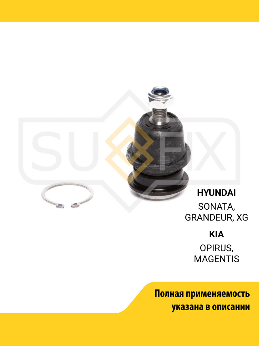 Опора шаровая передняя правая/левая для HYUNDAI SONATA, GRANDEUR, XG / KIA OPIRUS, MAGENTIS / SUFIX SG-1046