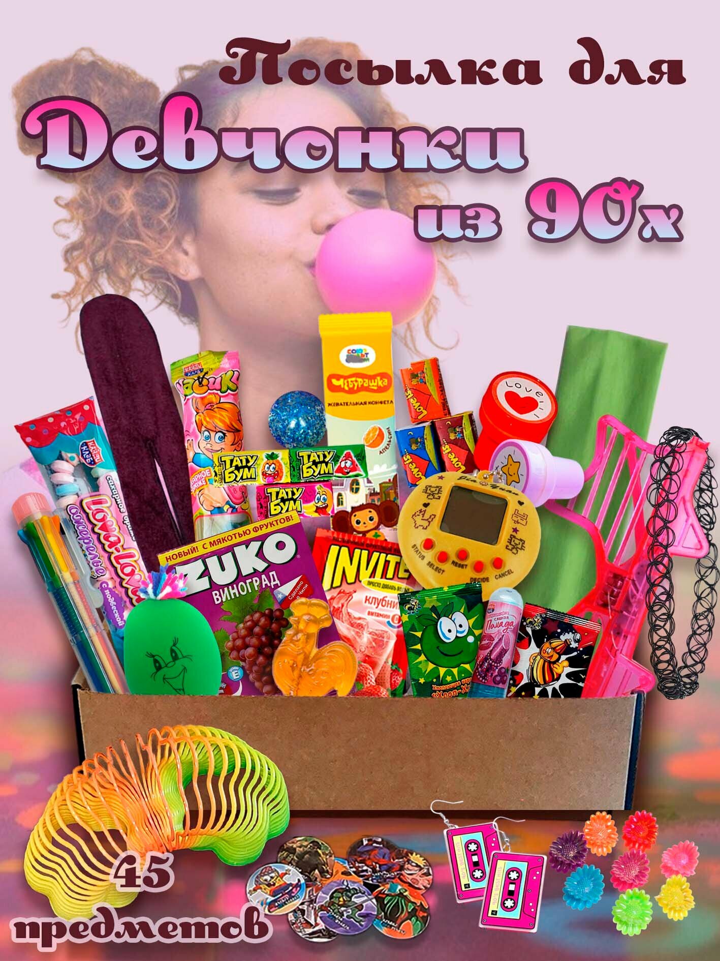 Подарочный набор для девушек женщин девочек из 90х