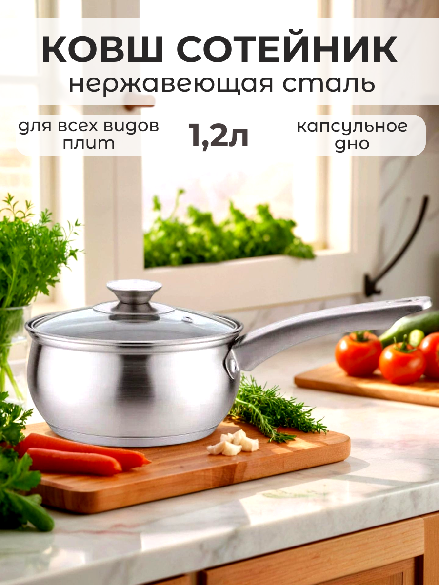 Ковшик для варки с крышкой из нержавеющей стали для всех видов плит 1,2л