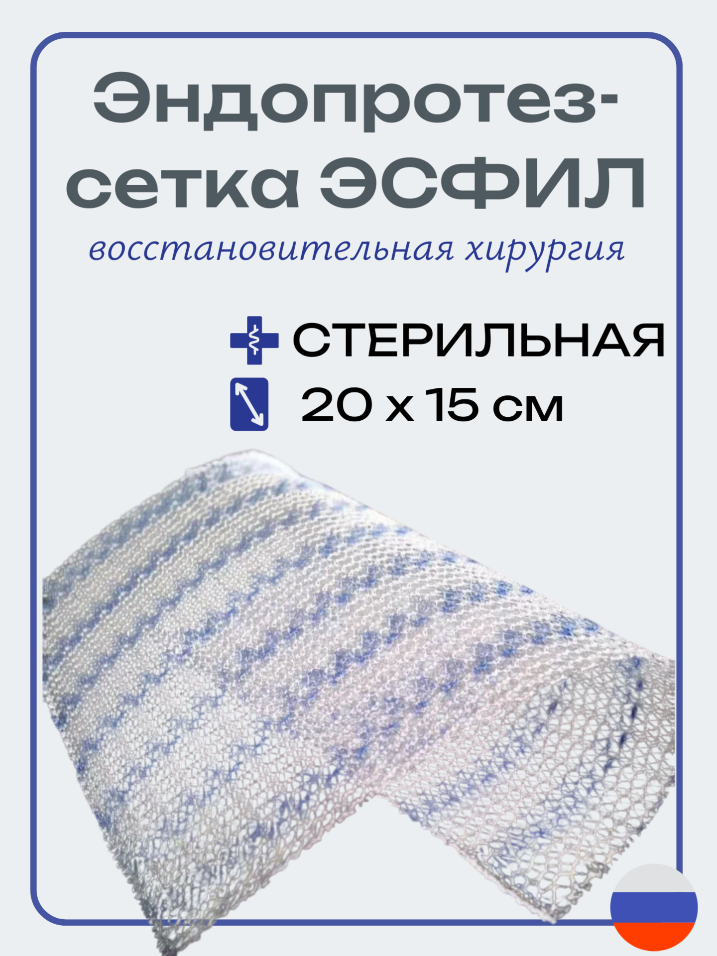 Эндопротез-сетка для восстановительной хирургии Линтекс Эсфил, 20x15 см