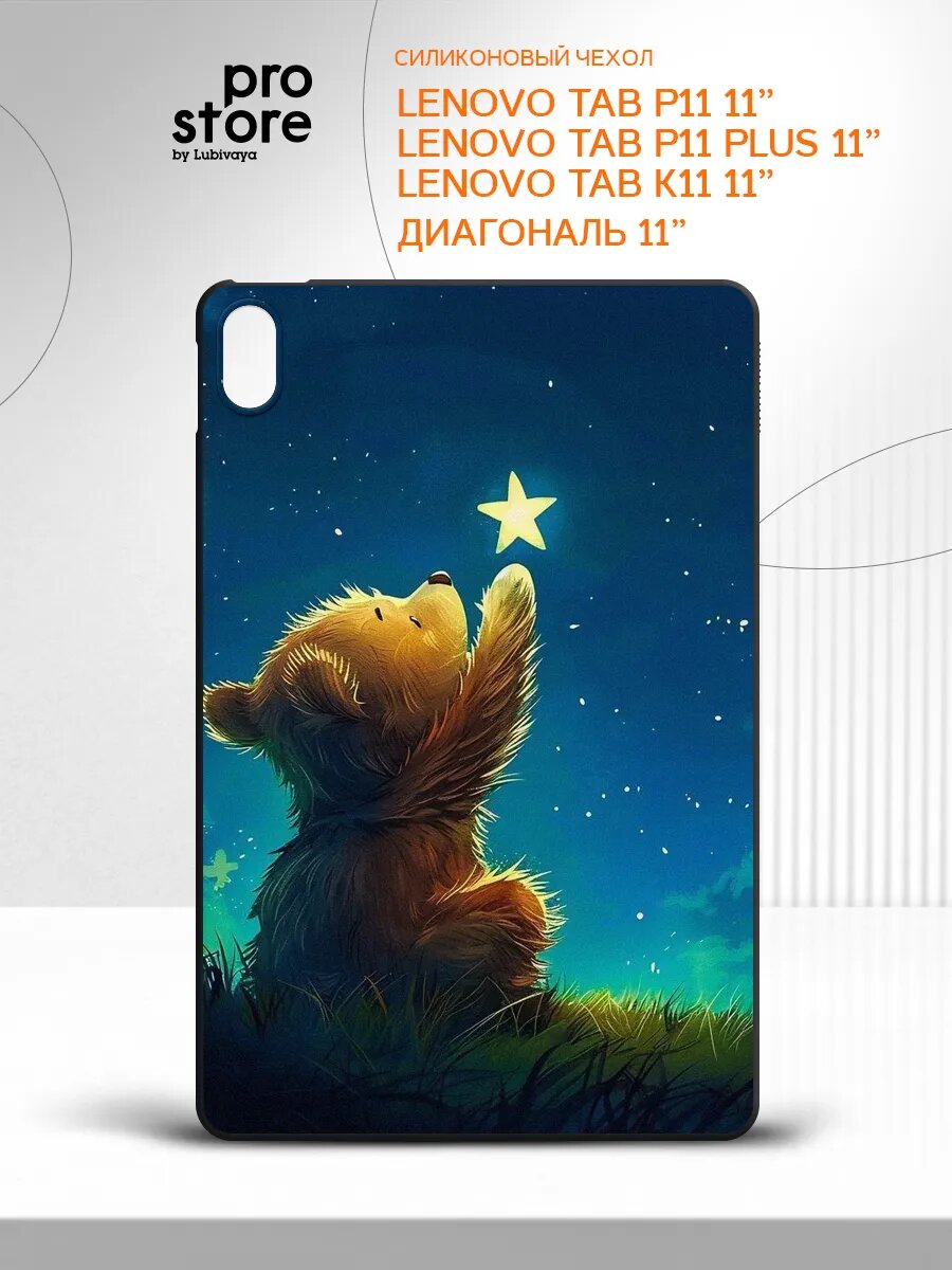 Чехол для планшета на Lenovo Tab P11, Lenovo P11 Plus, Lenovo K11 11”, противоударный, силиконовый, с картинкой