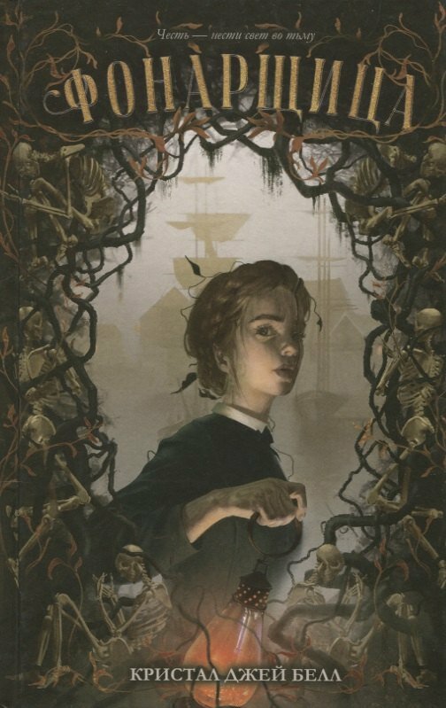 Фонарщица(Кристал Джей Белл)