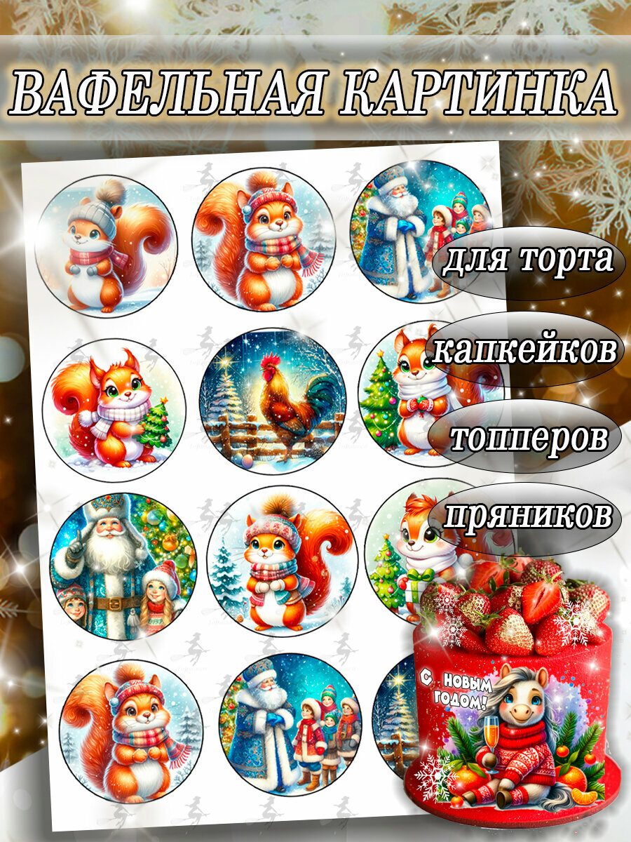 Вафельная картинка съедобная Новый Год и Рождество декор для торта, бенто и капкейков, пряников