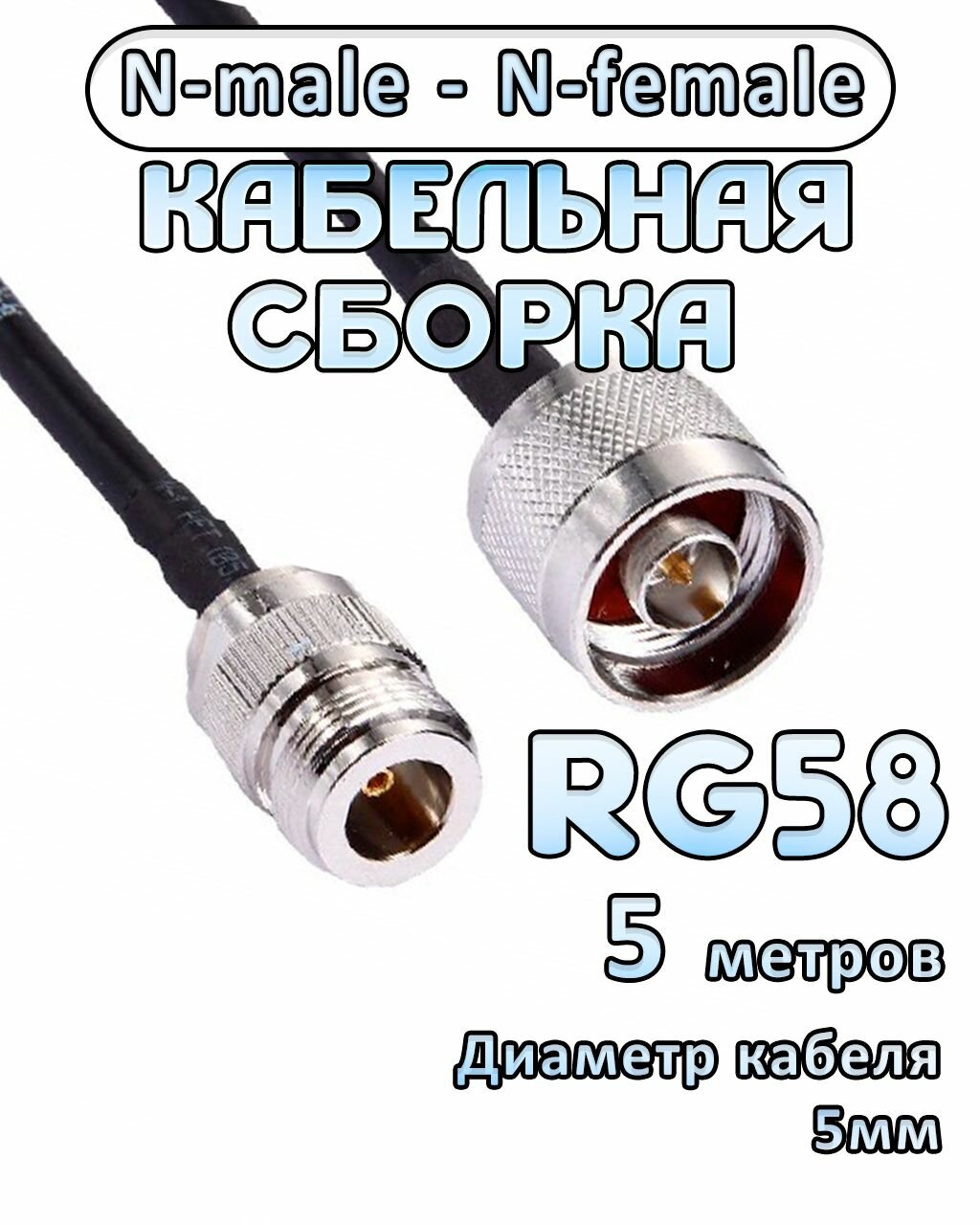 Кабельная сборка RG-58 с разъемами N-male - N-female, 5 метров
