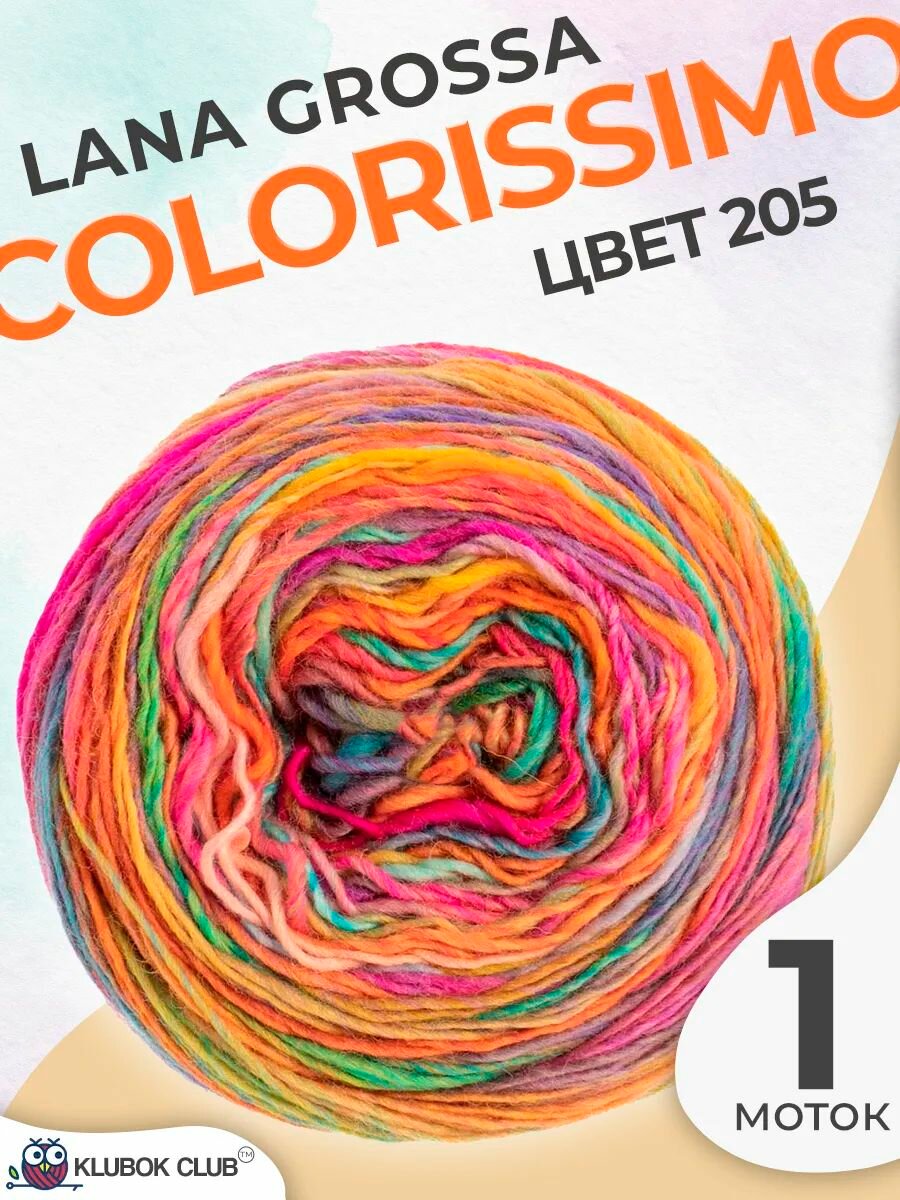 Пряжа для вязания Lana Grossa Colorissimo мериносовая, цвет 205, 1 моток