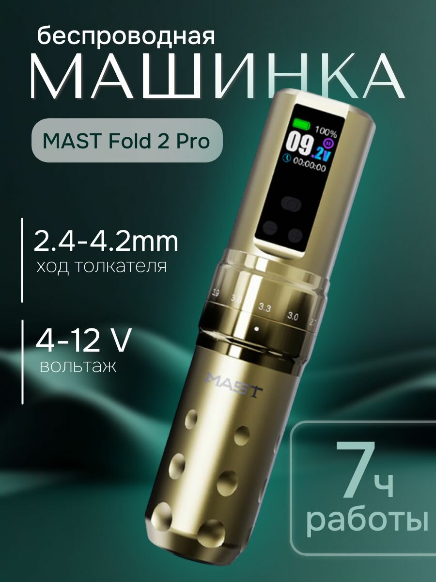 Беспроводная тату машинка MAST Fold 2 Pro, аппарат для татуажа с регулируемым ходом иглы (2.4-4.2 мм)