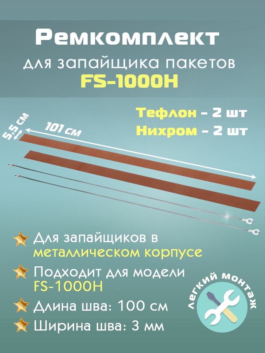 Ремкомплект для запайщика пакетов FS-1000H (тефлон - 2шт и нихром - 2шт)