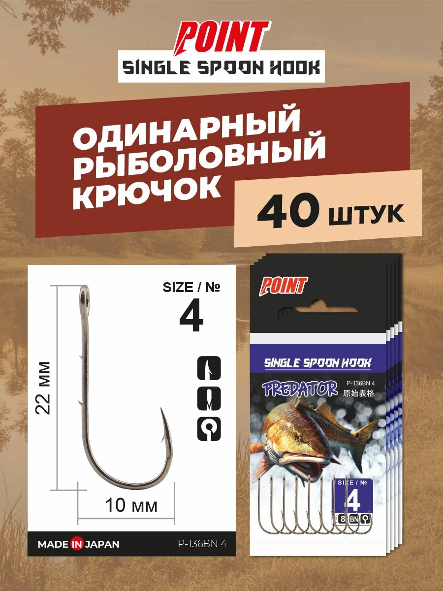 Набор крючков POINT hooks SINGLE SPOON HOOK size 4