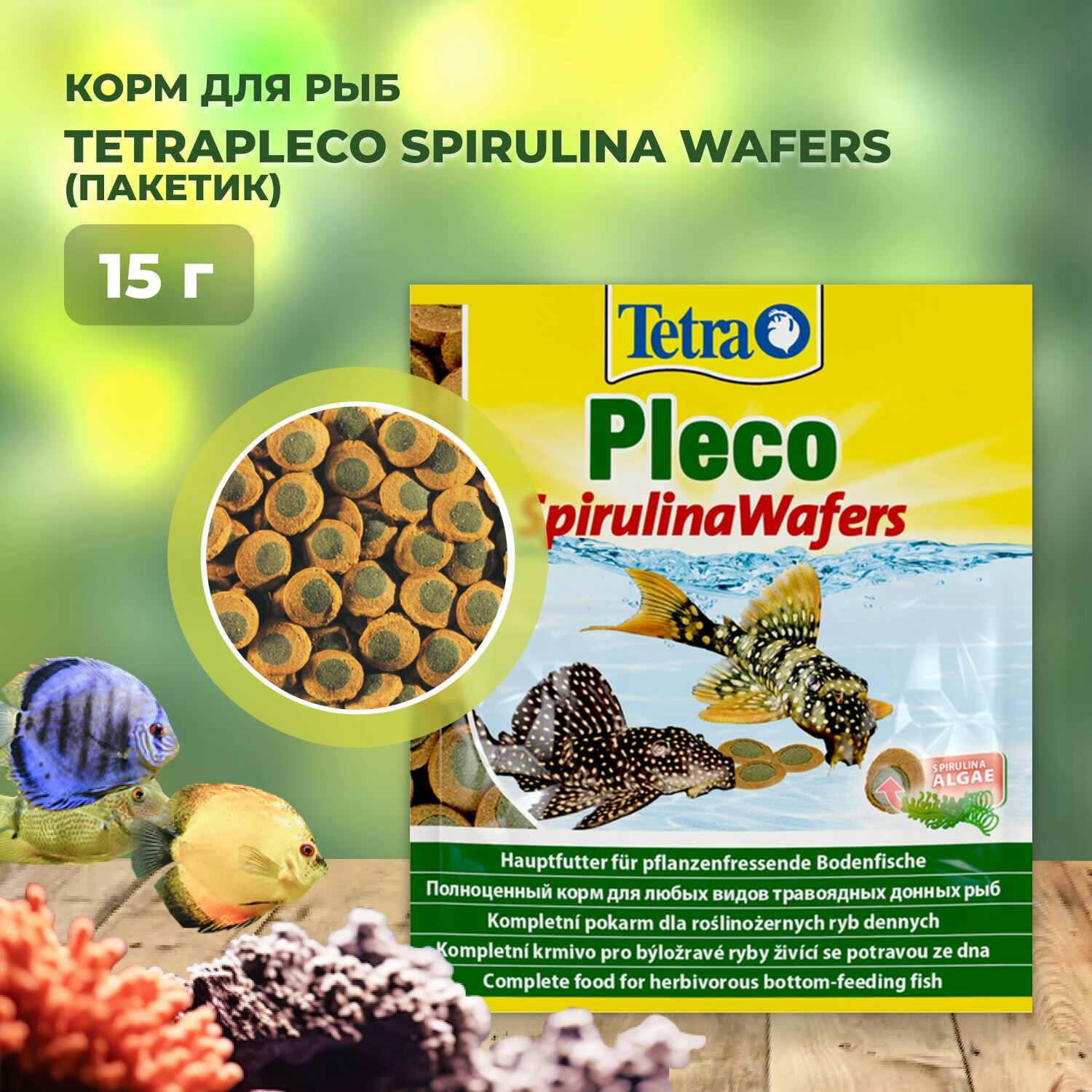 TetraPleco Spirulina Wafers корм для рыб 15г (пакетик)