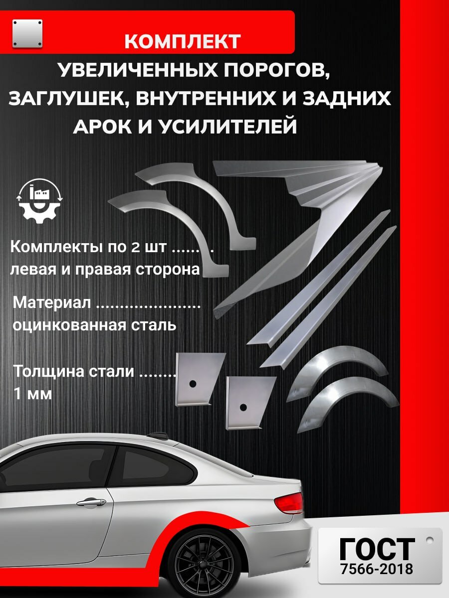 Комплект ремонтных задних внешних и внутренних арок (0.8 мм) и увеличенных порогов + усилители и 2 заглушки, для Nissan Navara D40 2004-2015 пикап 4 дв (Ниссан Навара 3), оцинкованная сталь 1 мм