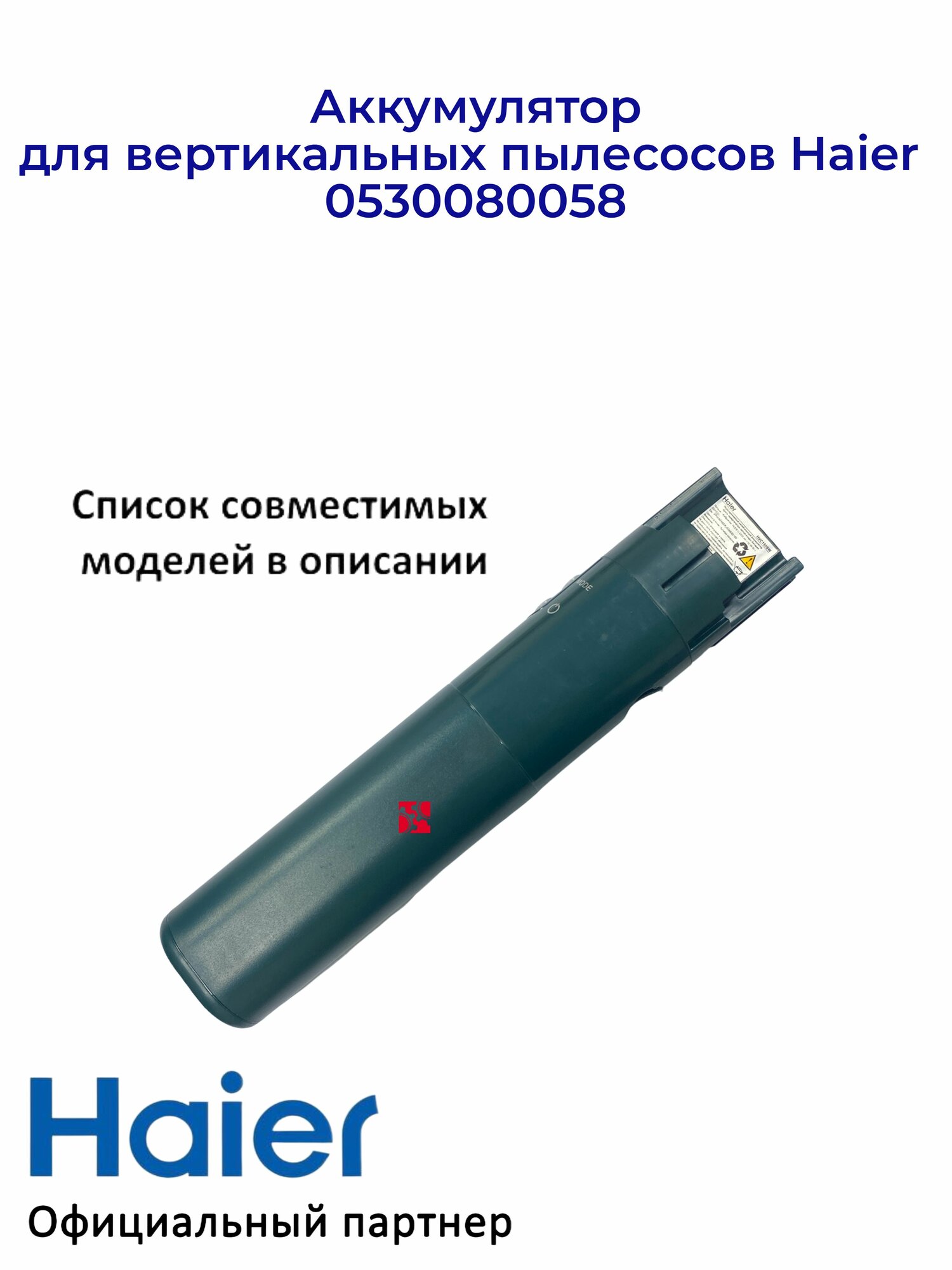 Аккумулятор для пылесосов Haier HVC150SW 0530080058, Оригинал