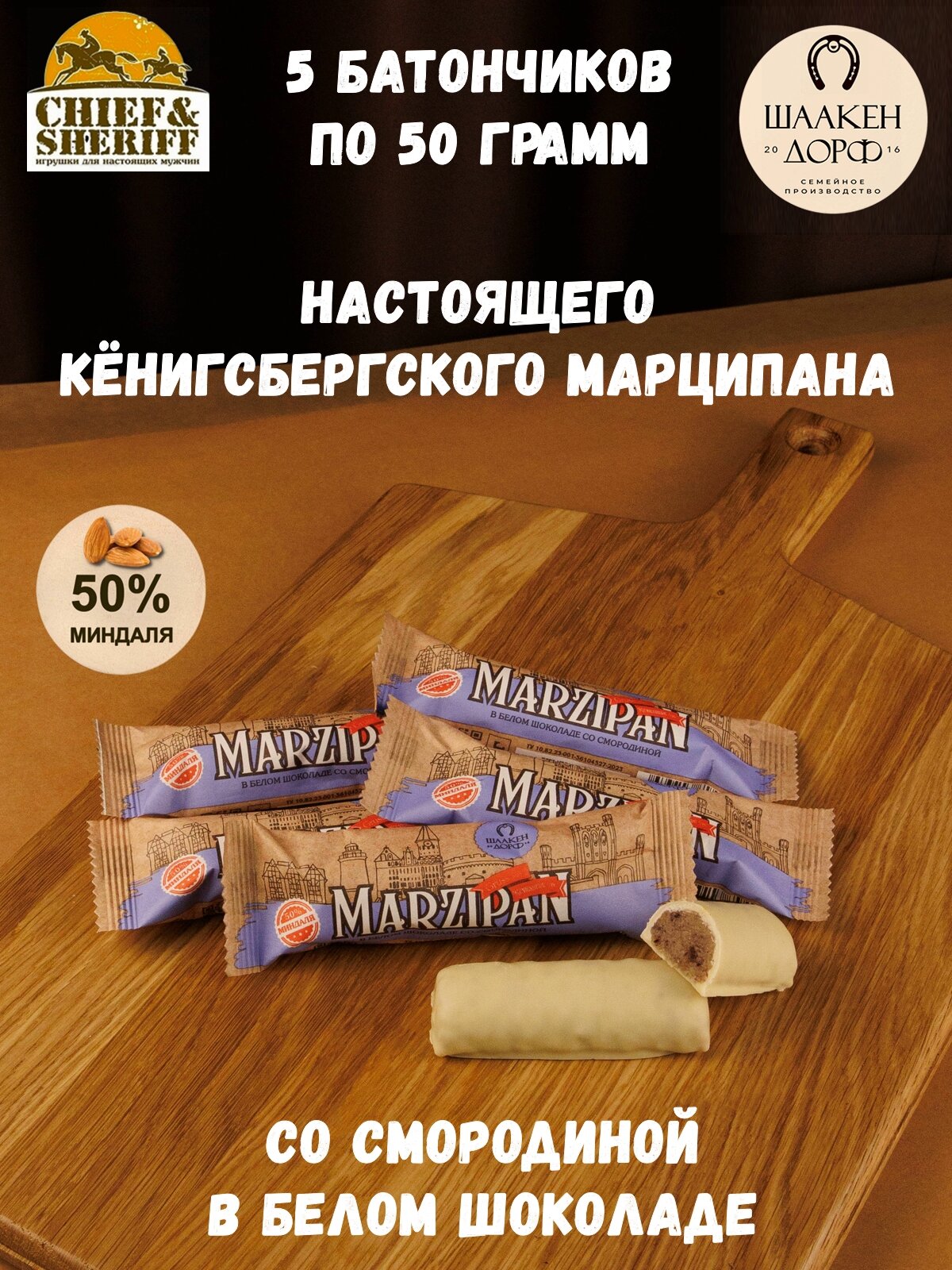 Марципановый батончик в белом шоколаде со смородиной, Schaaken Dorf, 5 X 50 гр