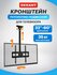 Кронштейн для ТВ
