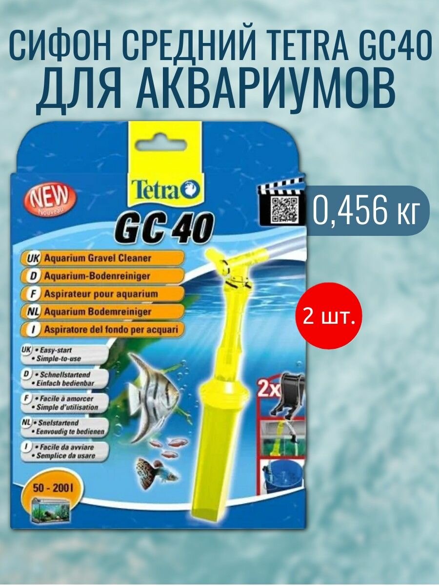 Сифон Tetra GC40, 2 шт. Средний. Тетра ГС40