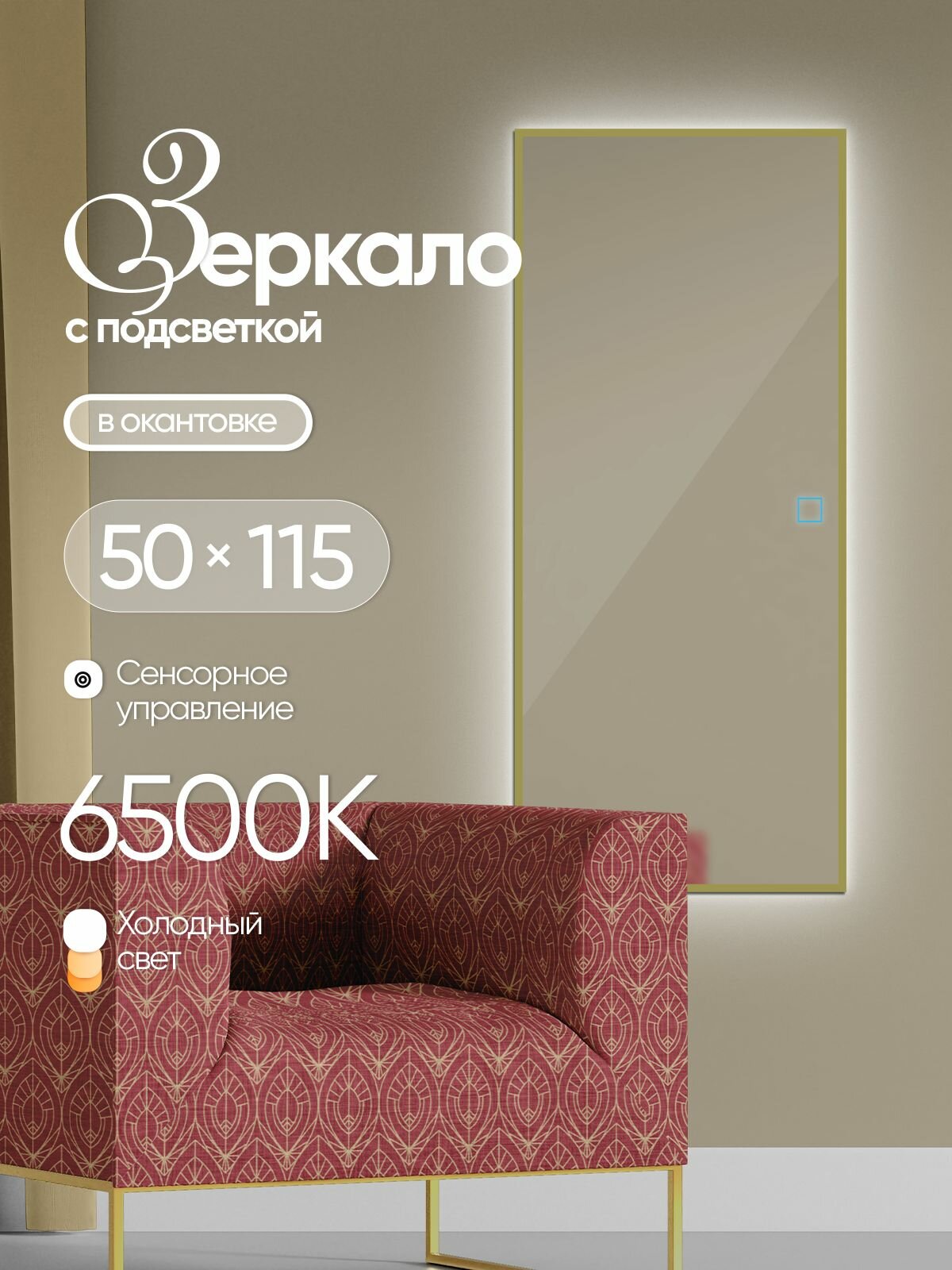 Зеркало настенное с подсветкой прямоугольное в золотой окантовке 50х115 см холодный свет